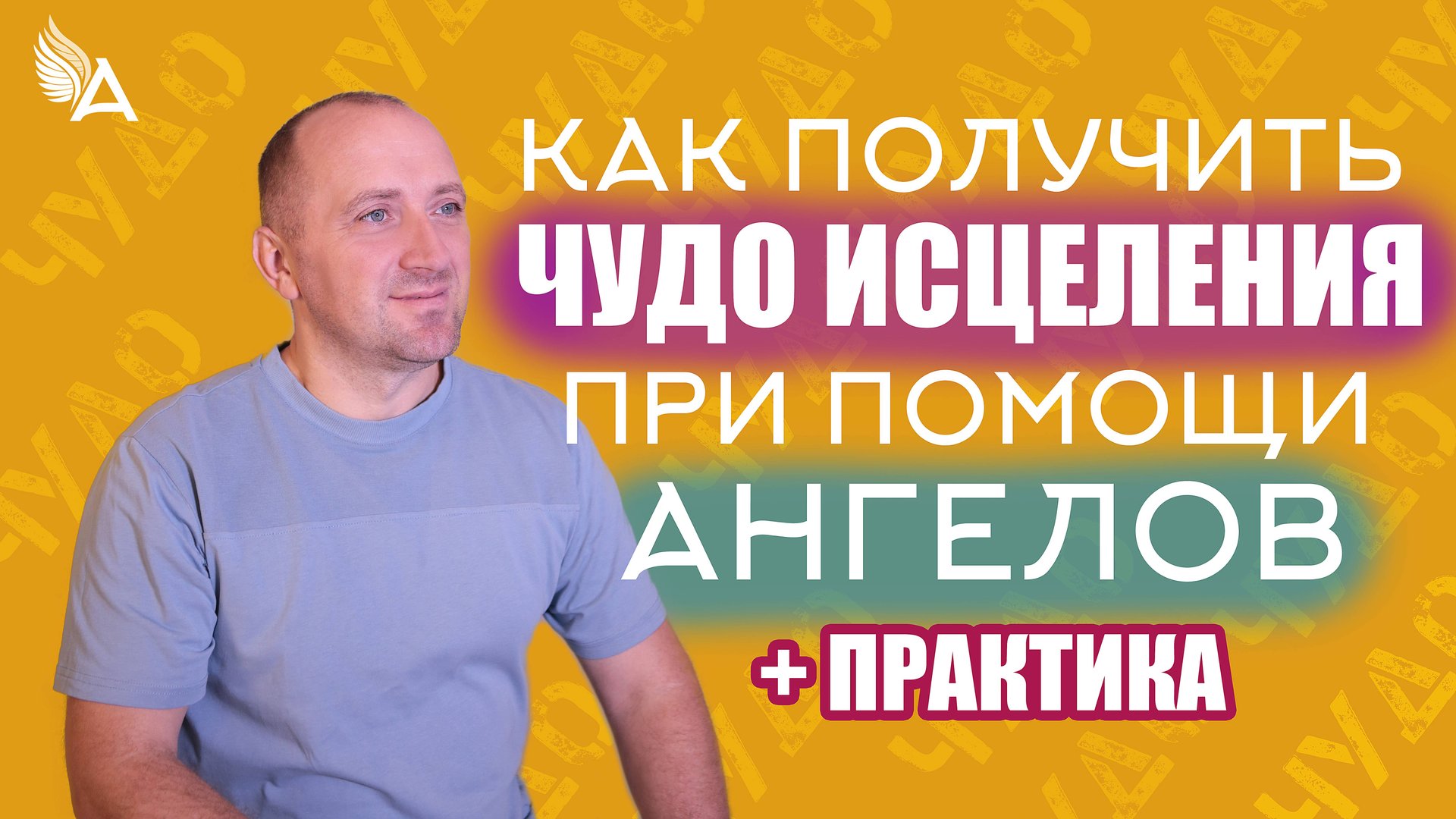 Как получить чудо исцеления при помощи Ангелов + Практика – Михаил Агеев