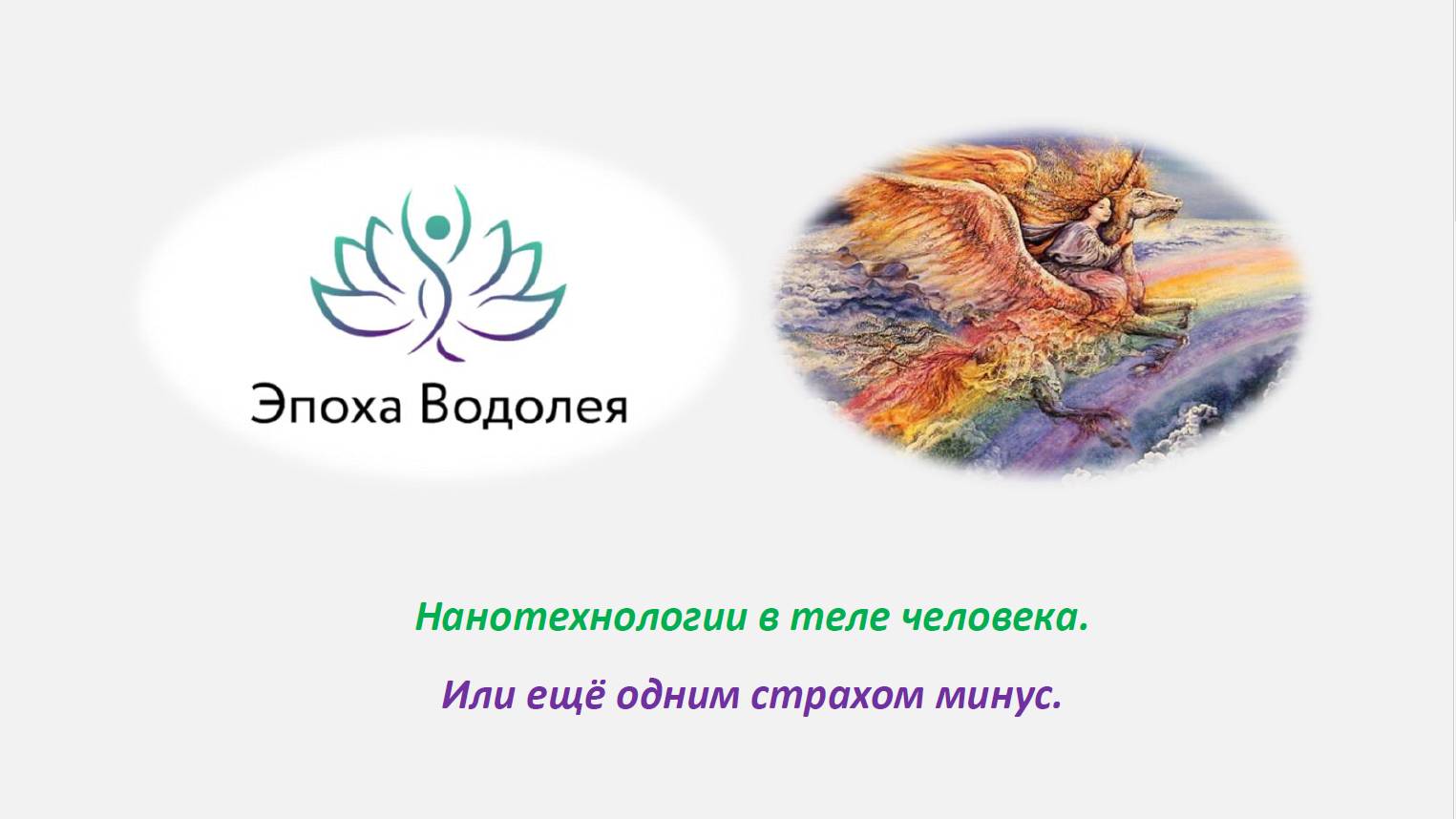 Нанотехнологии в теле человека. Или ещё одним страхом минус.