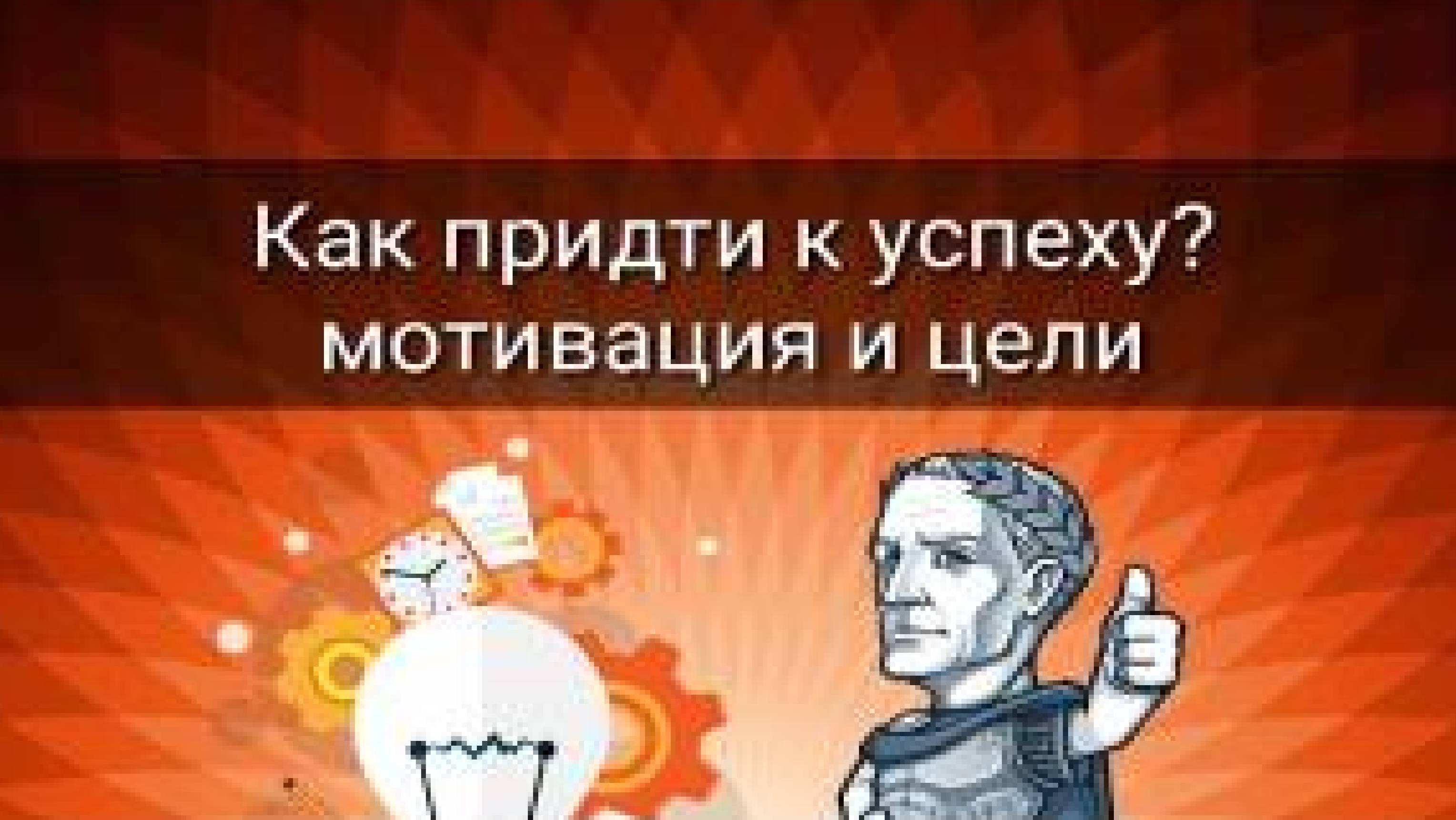 КАК ПРИДТИ К УСПЕХУ: МОТИВАЦИЯ И ЦЕЛИ