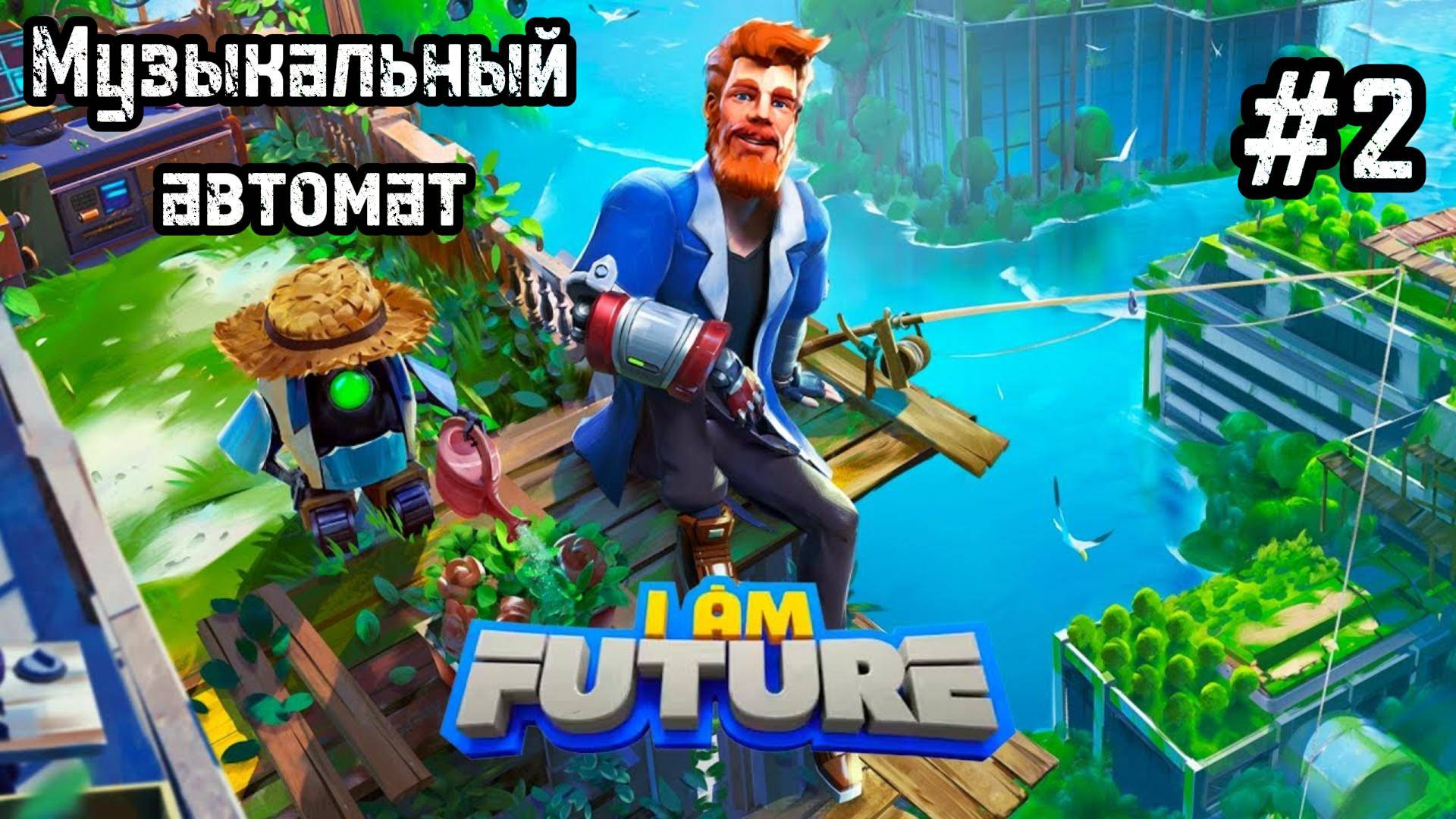 I Am Future: Cozy Apocalypse Survival #2 Экспедиция на самолёт!