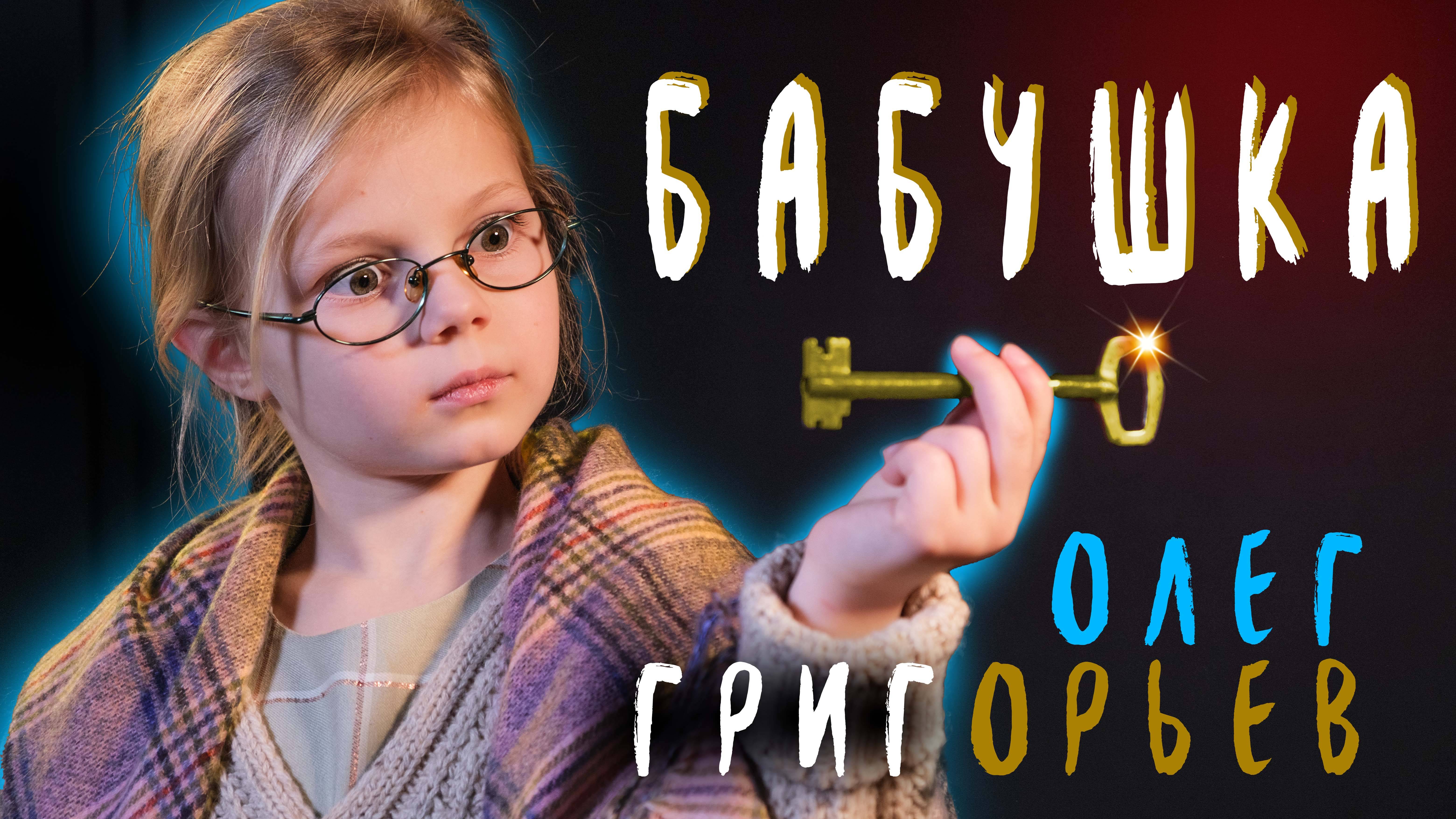 🗝 Бабушка | Олег Григорьев | стих 🗝