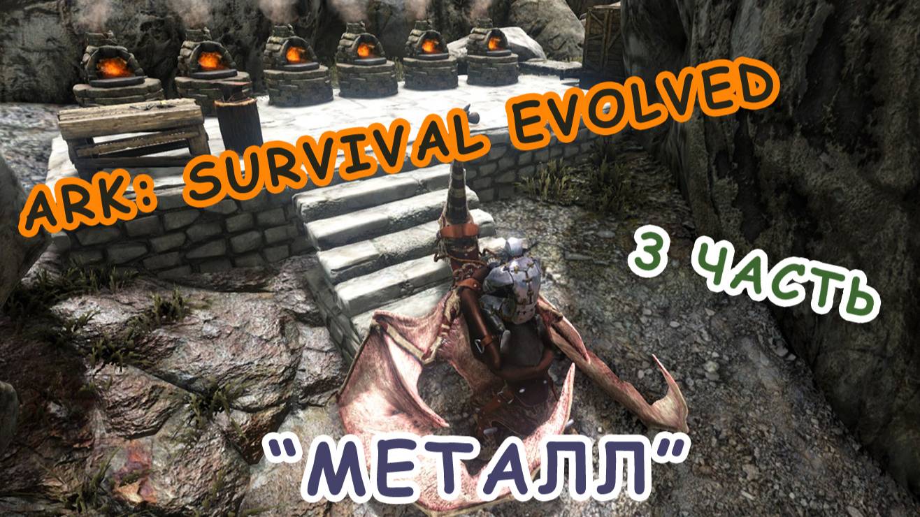 Продолжаем играть в ARK: Survival Evolved! Третья часть. "Металл"!