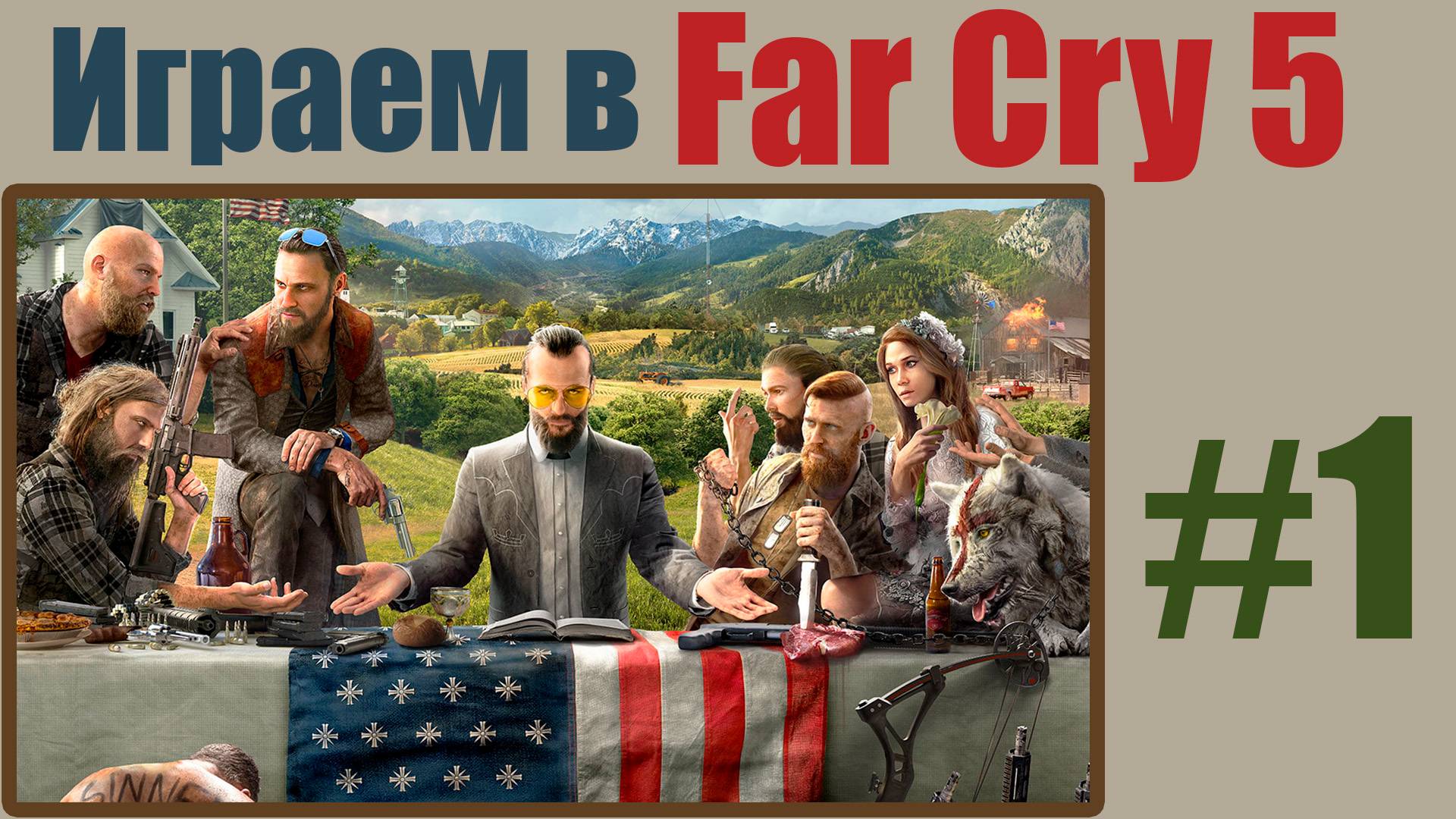 Прохождение  Far Cry 5. Первая часть. Начало. Сектанты разбушевались!