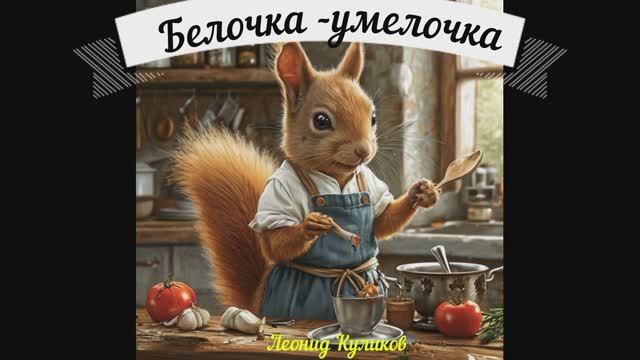 Белочка-умелочка