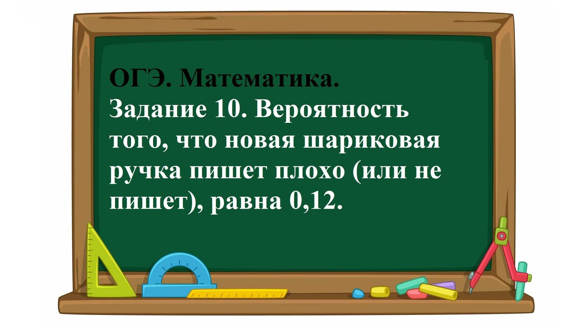 ОГЭ. Математика. Задание 10. Вероятность того, что новая шариковая ручка пишет плохо (или не пишет)