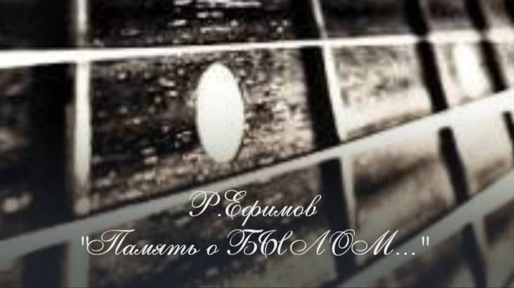"Память о былом..."Р.Ефимов