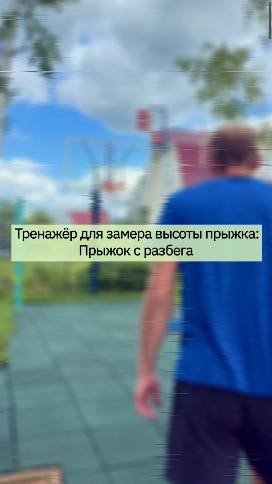 Тренажëр для замера высота прыжка: прыжок с разбега