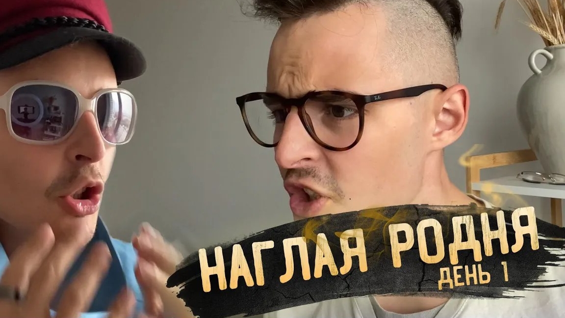 Сериал "Наглая родня" часть 1