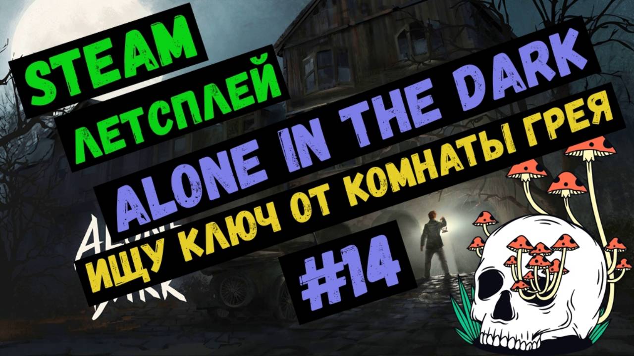 Ищу ключ от комнаты Грея  / Alone in the dark / Steam ЛЕТСПЛЕЙ / GAMEPLAY / Летсплей / #14