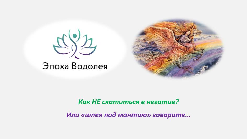 Как НЕ скатиться в негатив_ Или «шлея под мантию» говорите…