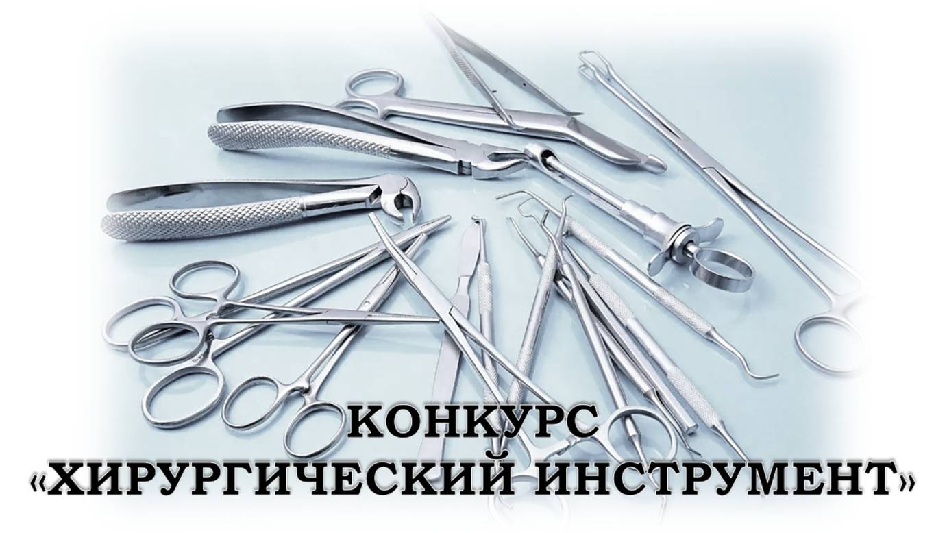 Конкурс - "хирургические инструменты"
