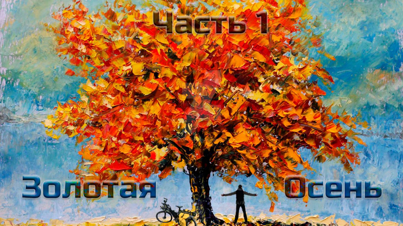 Золотая Осень