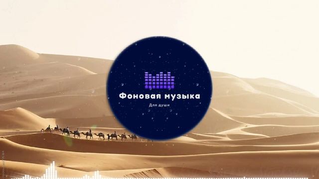 Фоновая музыка - Восточное путешествие