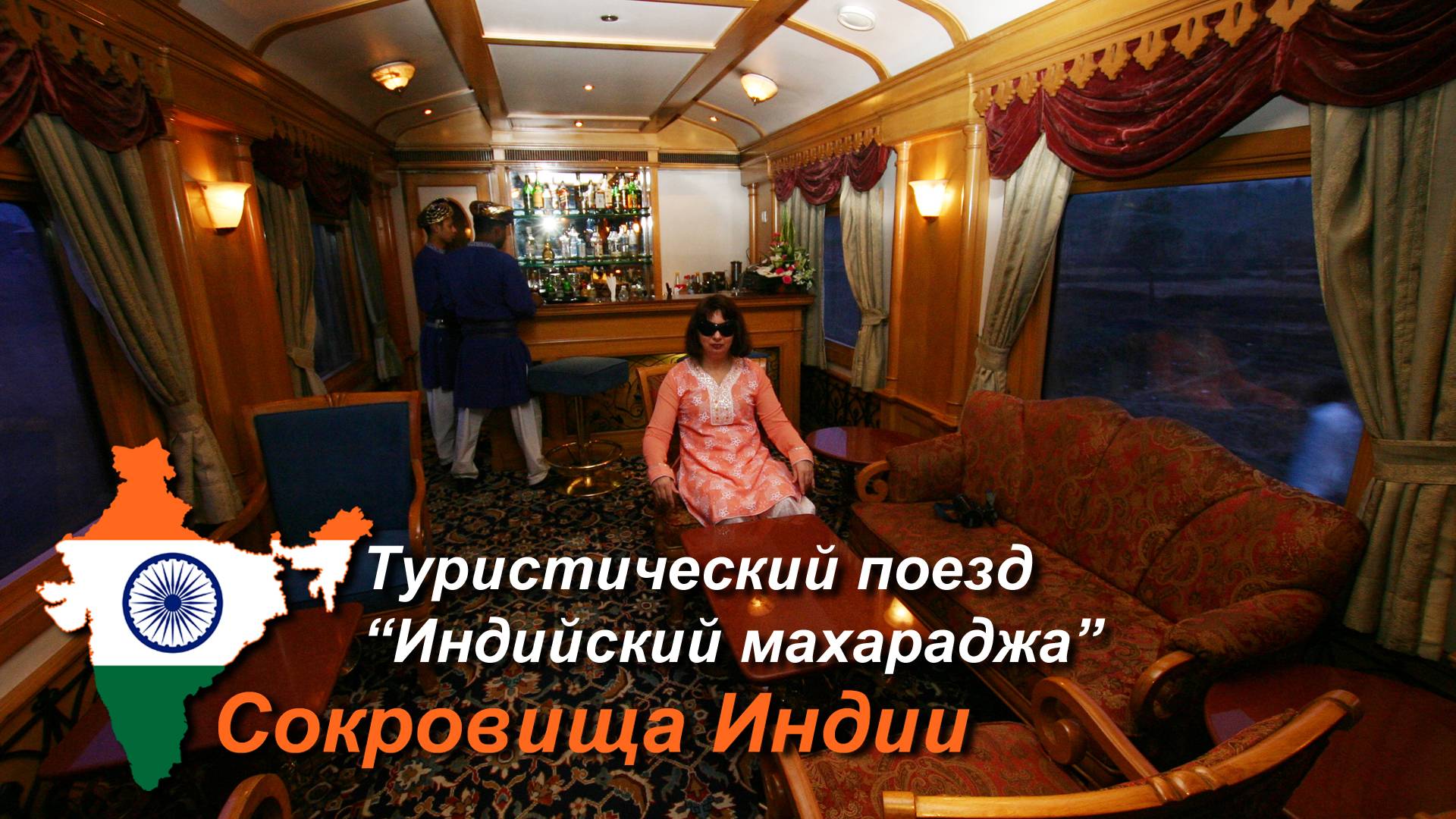 «Индийский махараджа». Часть 2/11. Deccan Odyssey