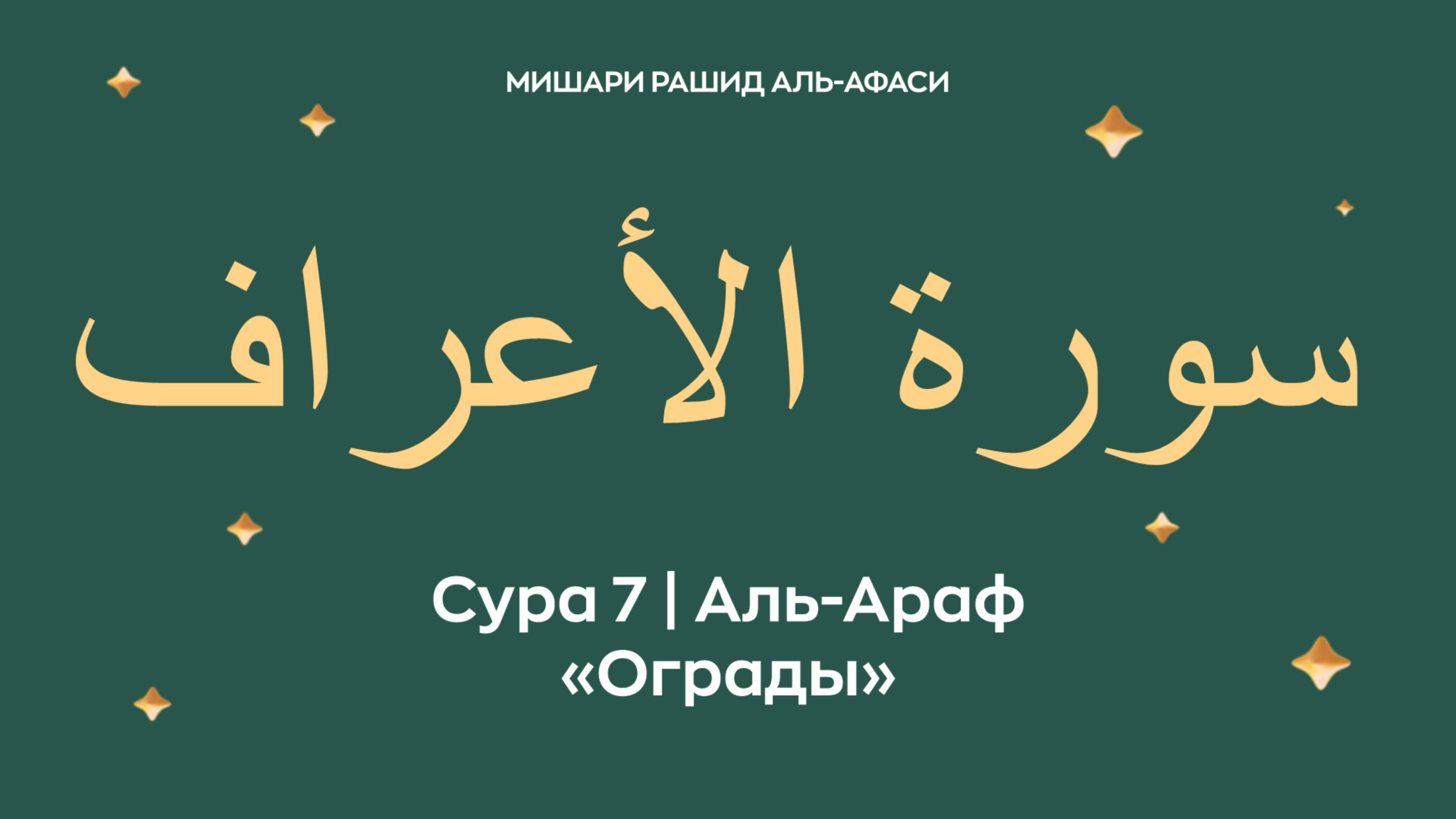 Сура 7 Аль-Араф — Ограды (араб. سورة الأعراف). Читает Миша́ри ибн Ра́шид аль-Афа́си.