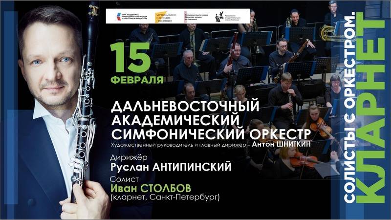 СОЛИСТЫ С ОРКЕСТРОМ. КЛАРНЕТ