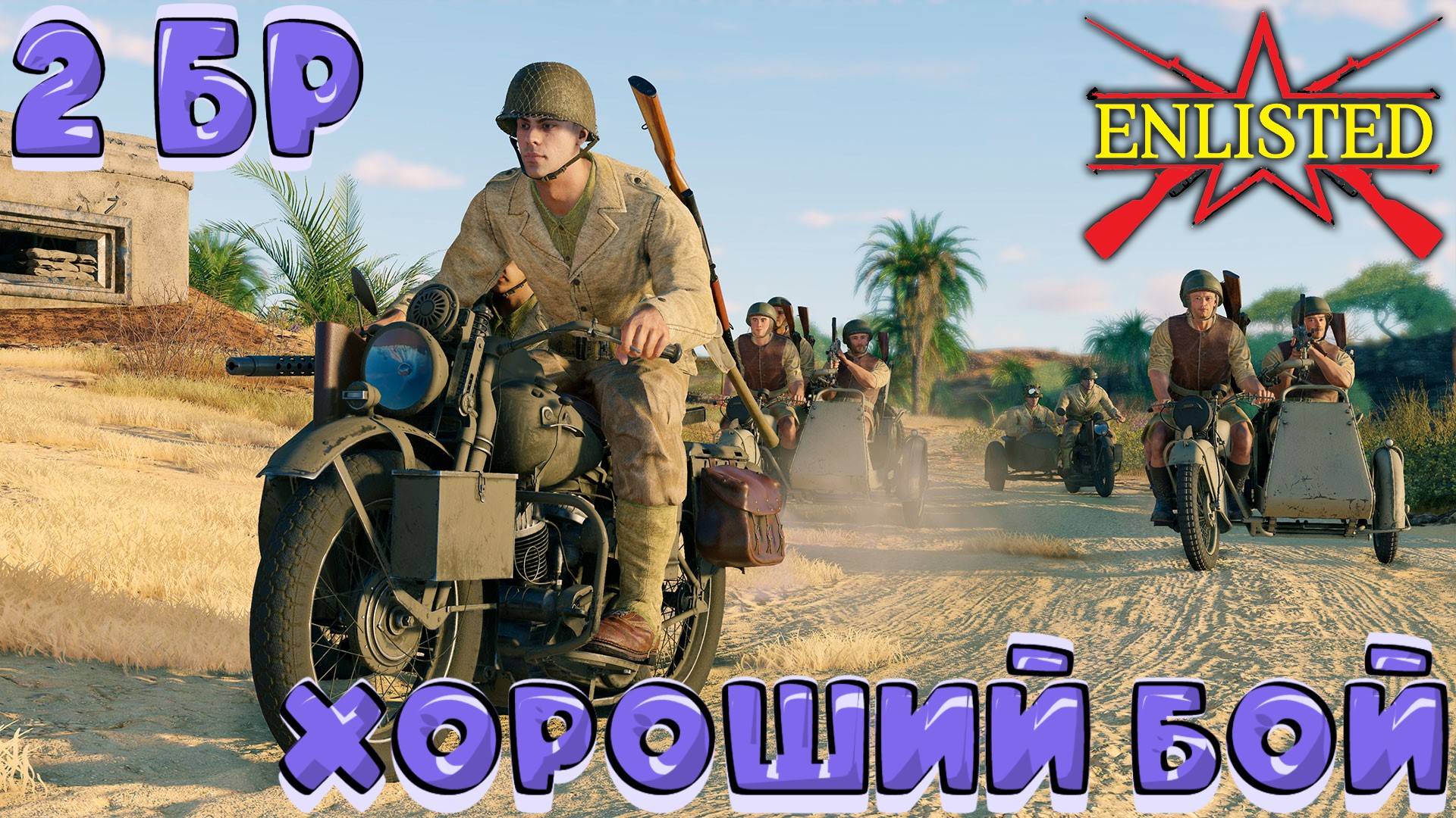 Enlisted - 2 БР Ферма Аль Джабаль Север (Вторжение) Битва за Тунис (Без комментариев)