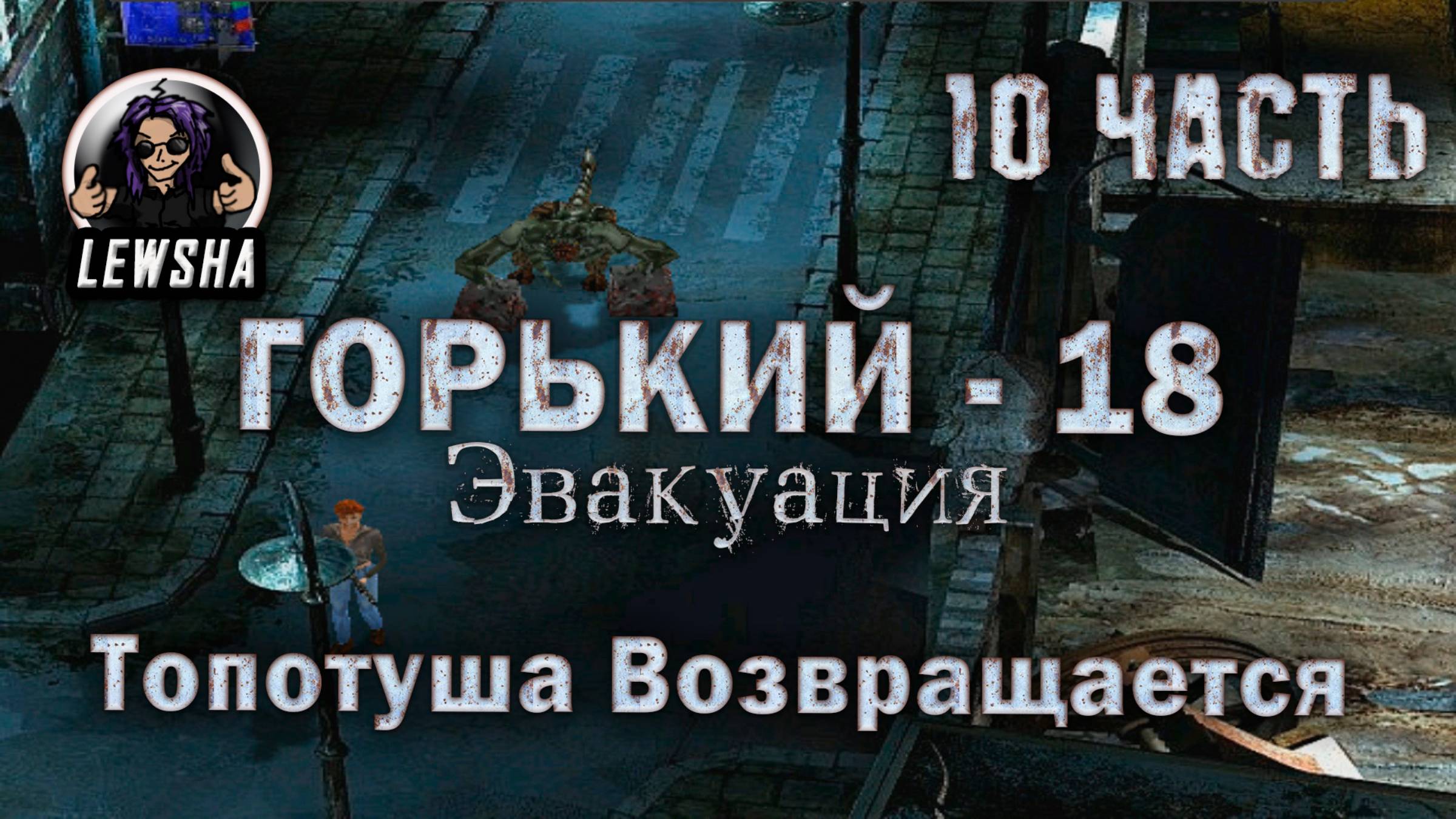 Горький 18 ✇ Эвакуация ✇ Прохождение ✇ Топотуша Возвращается ✇ Часть 10