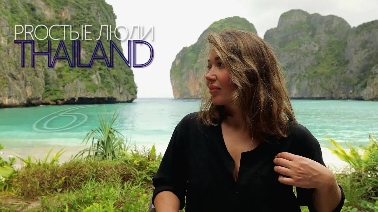 Таиланд Пхукет. Посетили бухту и пляж Майя-Бей, где снимали фильм "Пляж" с Леонардо Ди Каприо. Бамбу