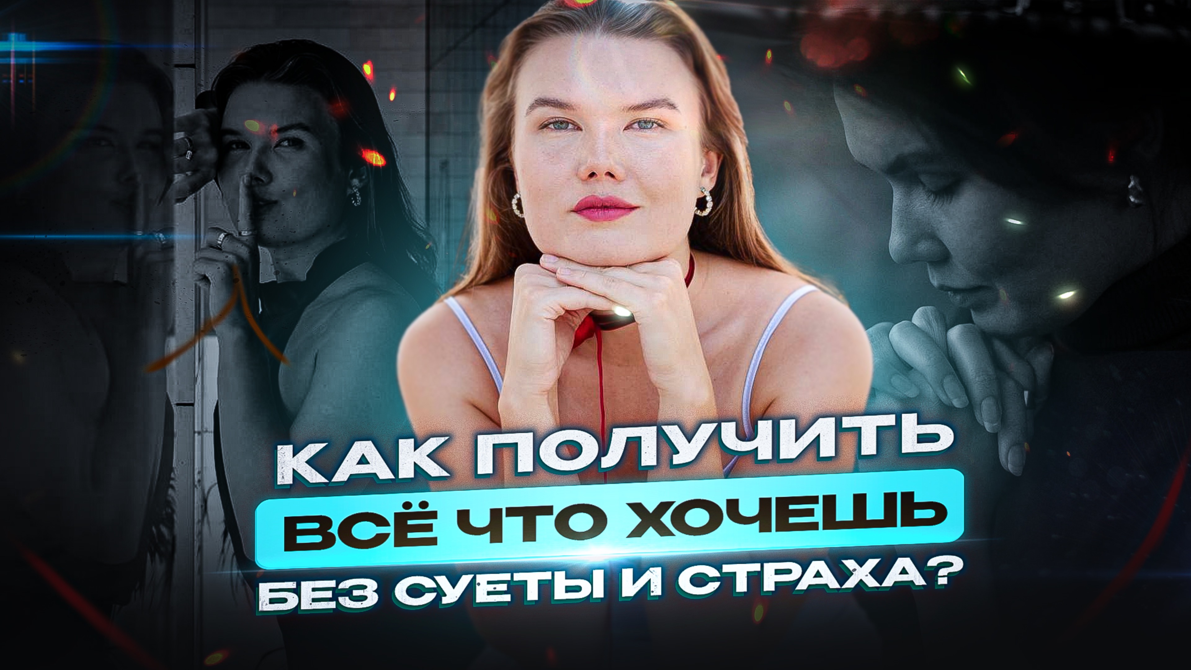 КАК ПОЛУЧИТЬ ВСЕ, ЧТО ТЫ ХОЧЕШЬ БЕЗ СУЕТЫ И СТРАХА?