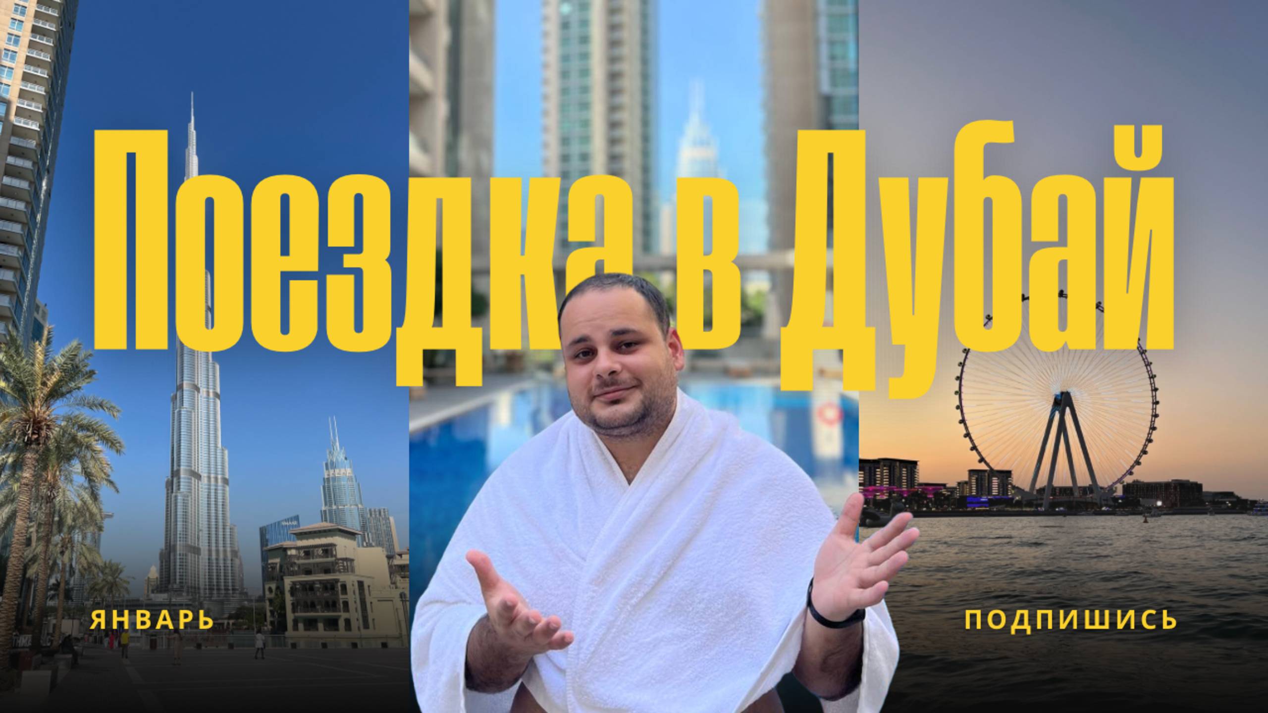 Влог Дубай. Шейхская вечеринка 🎉