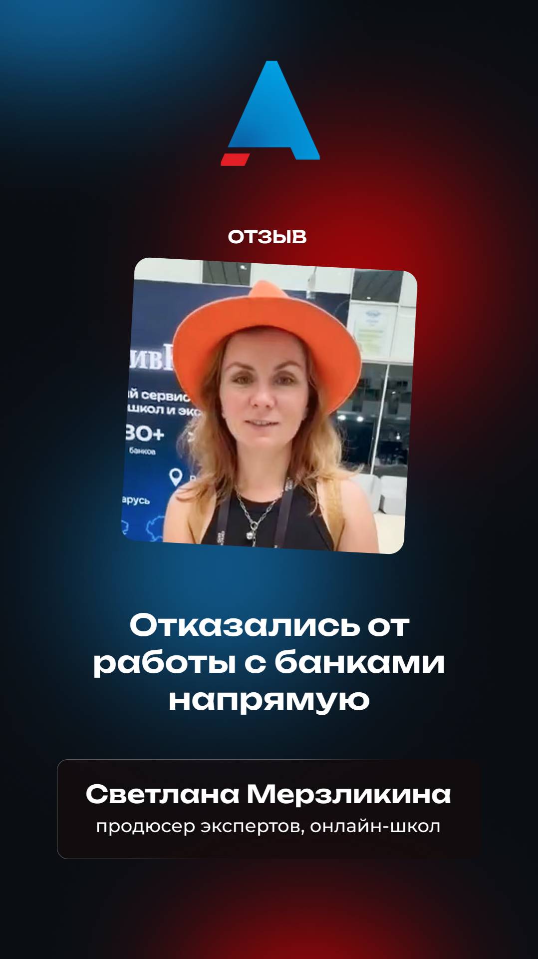 «Почему мы отказались от индивидуальной работы с банками?»  Отзыв Светланы Мерзликиной.