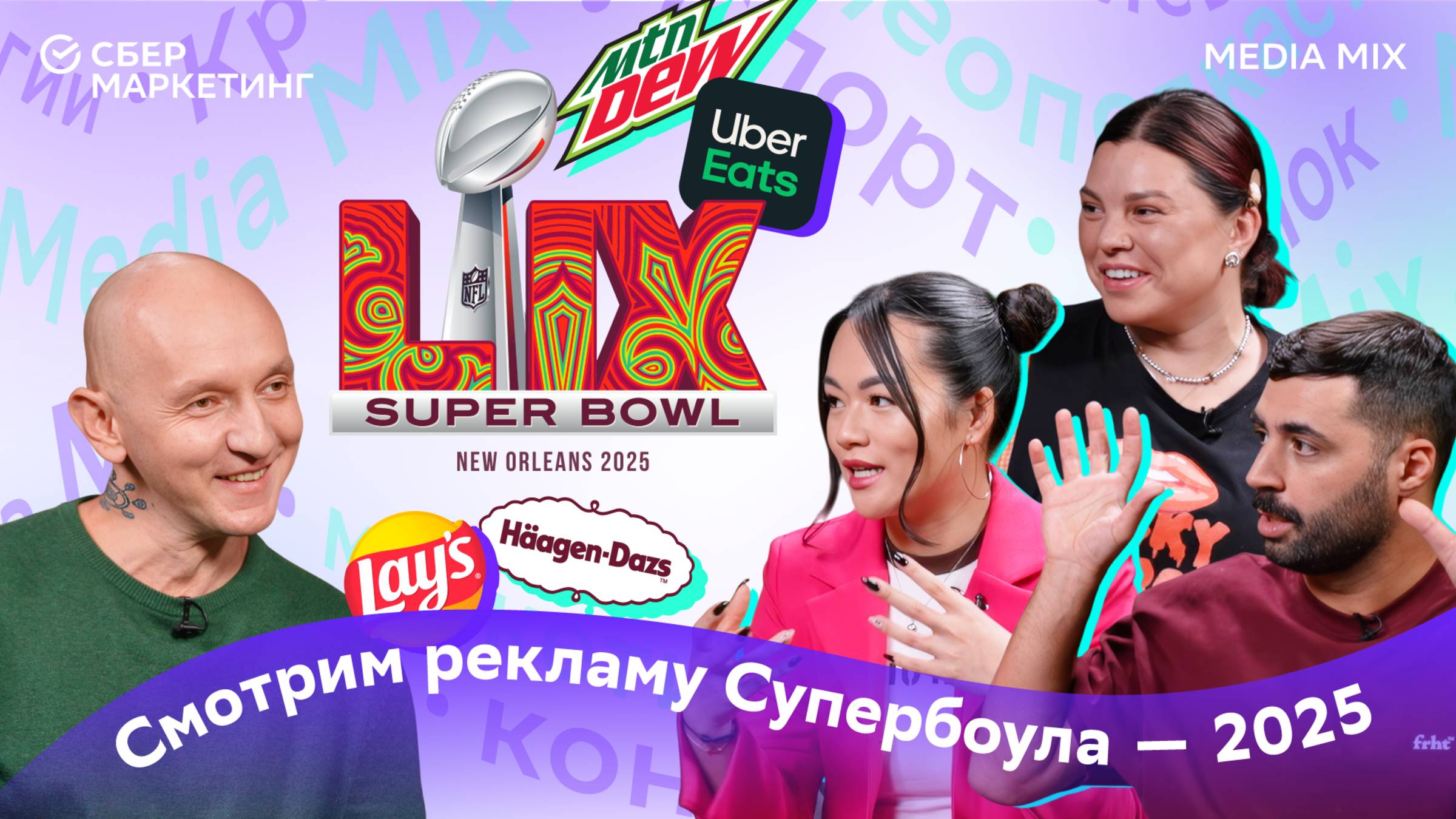 Обсудим и осудим: вирусные креативы Super Bowl 2025 в спецвыпуске «MEDIA MIX Реакции»