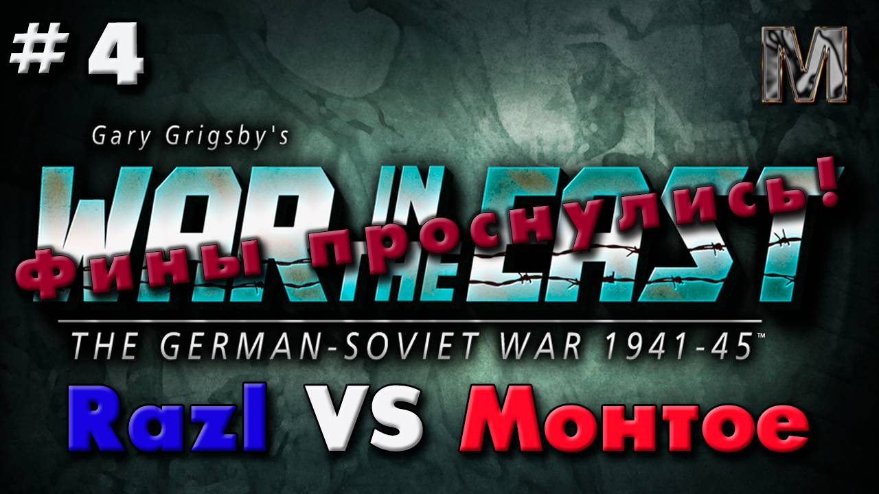 Gary Grigsby's War in the East 4 ход партии