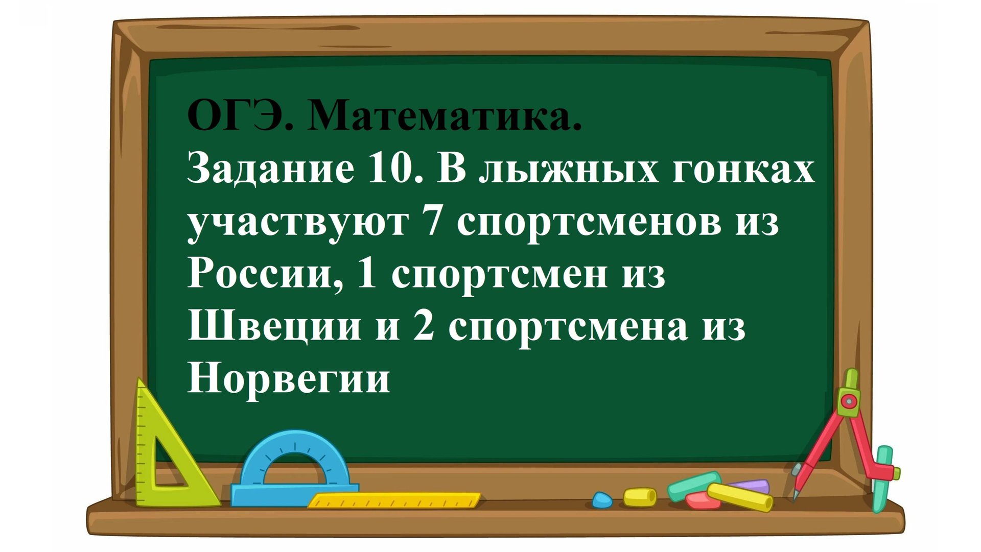 ОГЭ. Математика. Задание 10. В лыжных гонках участвуют 7 спортсменов из России, 1 спортсмен из