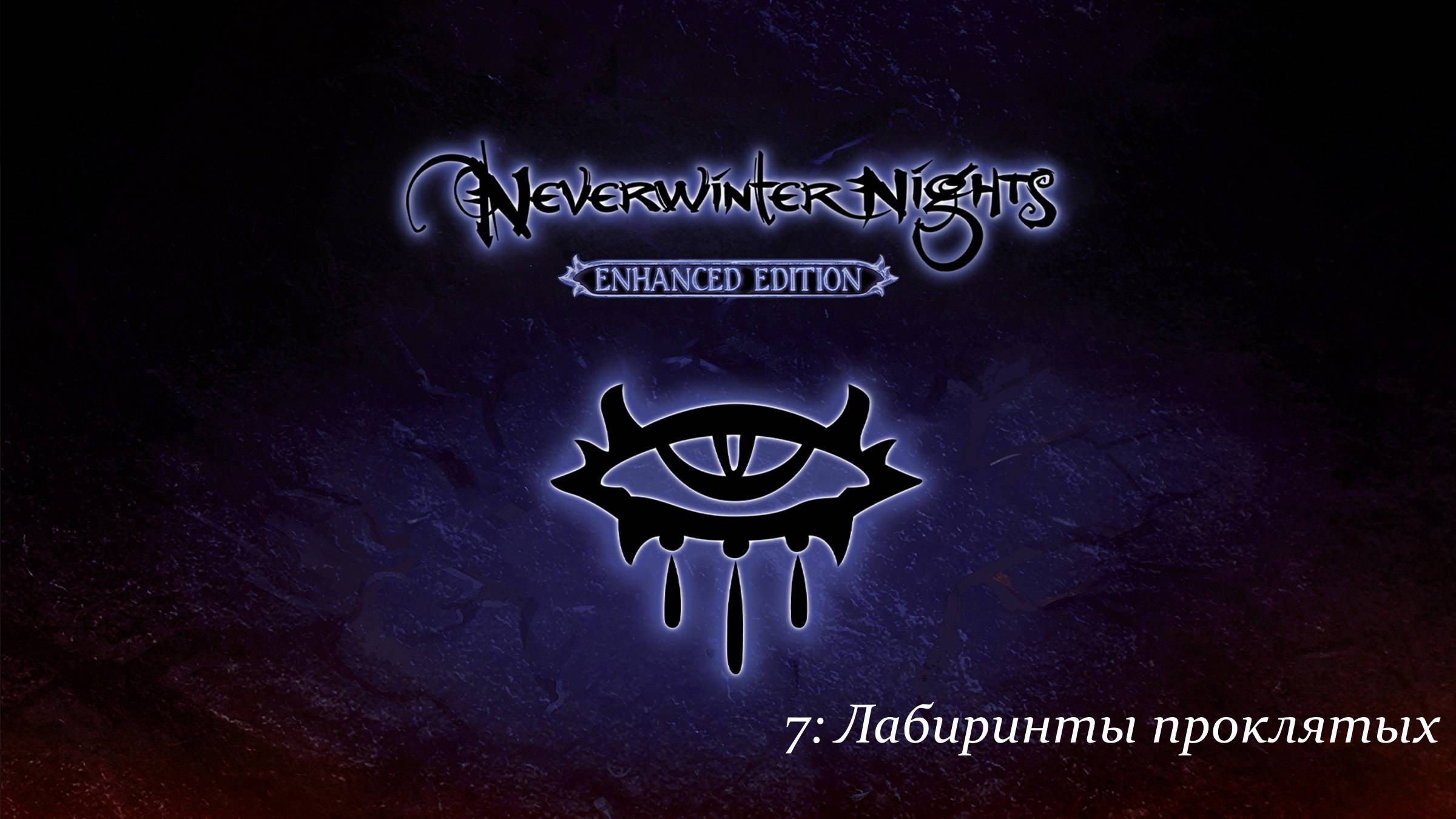 Первое прохождение Neverwinter Nights Enhanced Edition #7