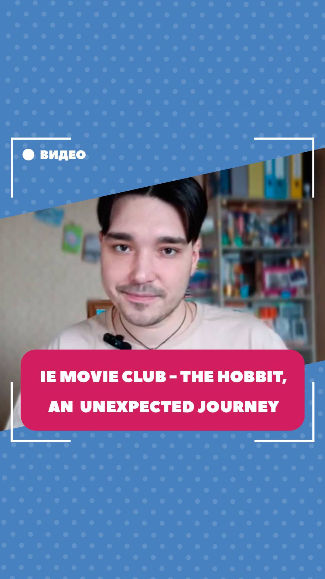 Alexey Pavlovich M. - The Hobbit, An Unexpected Journey (IE Movie Club, 20.02.2025, 9 p.m.)