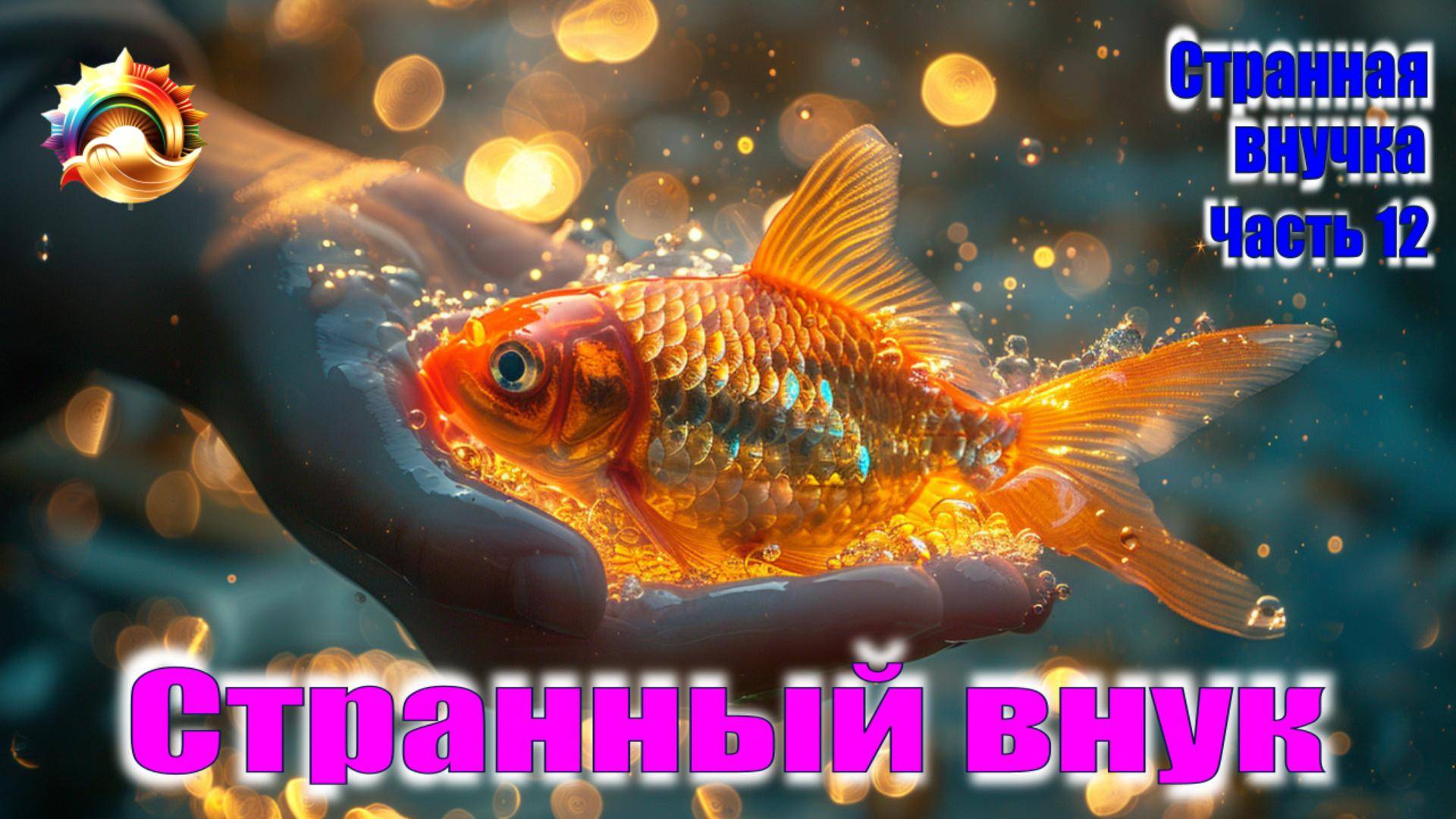 Рассказ "Странная внучка" Часть 12. Странный внук