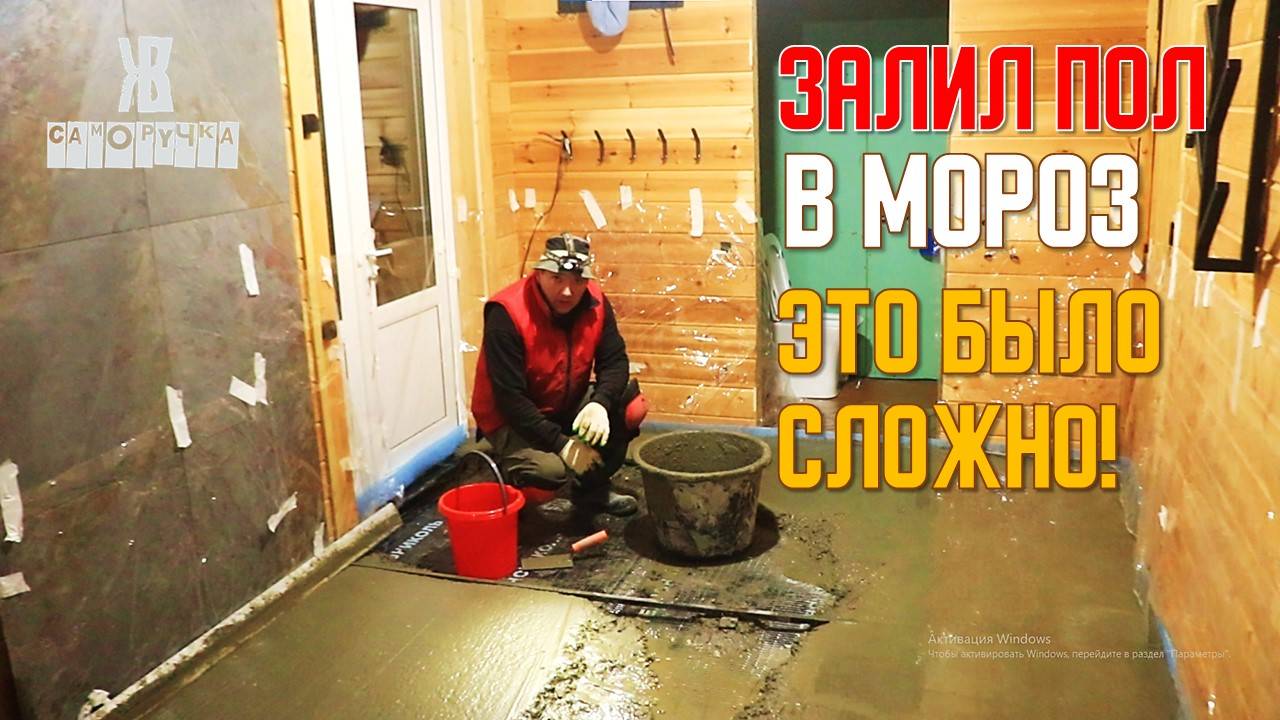 Ремонт в деревне: как я сделал пол за один день. Февраль пришел а с ним и энтузиазм ЖКВ Саморучка