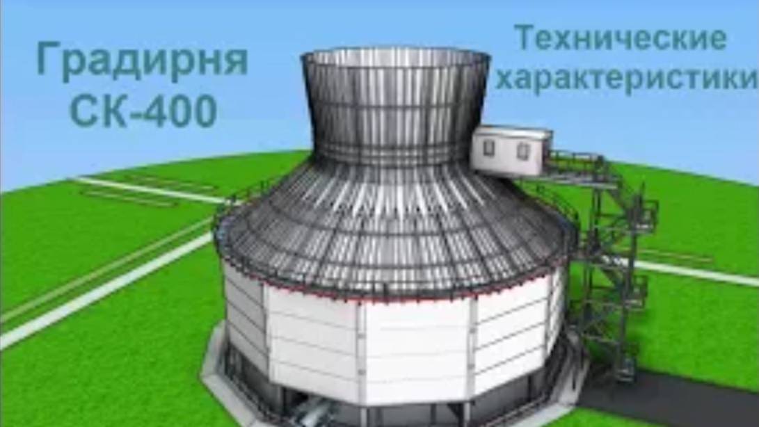 Градирня СК-400 реконструкция. Технические характеристики.