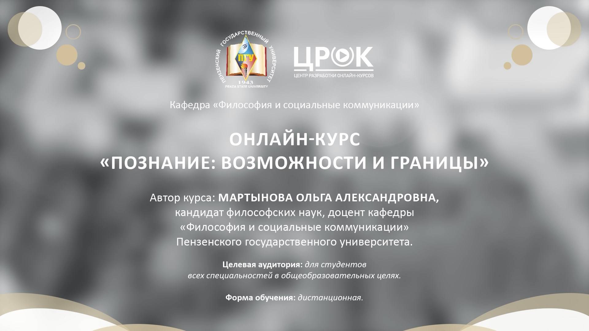 Представление онлайн-курса ″Познание: возможности и границы″