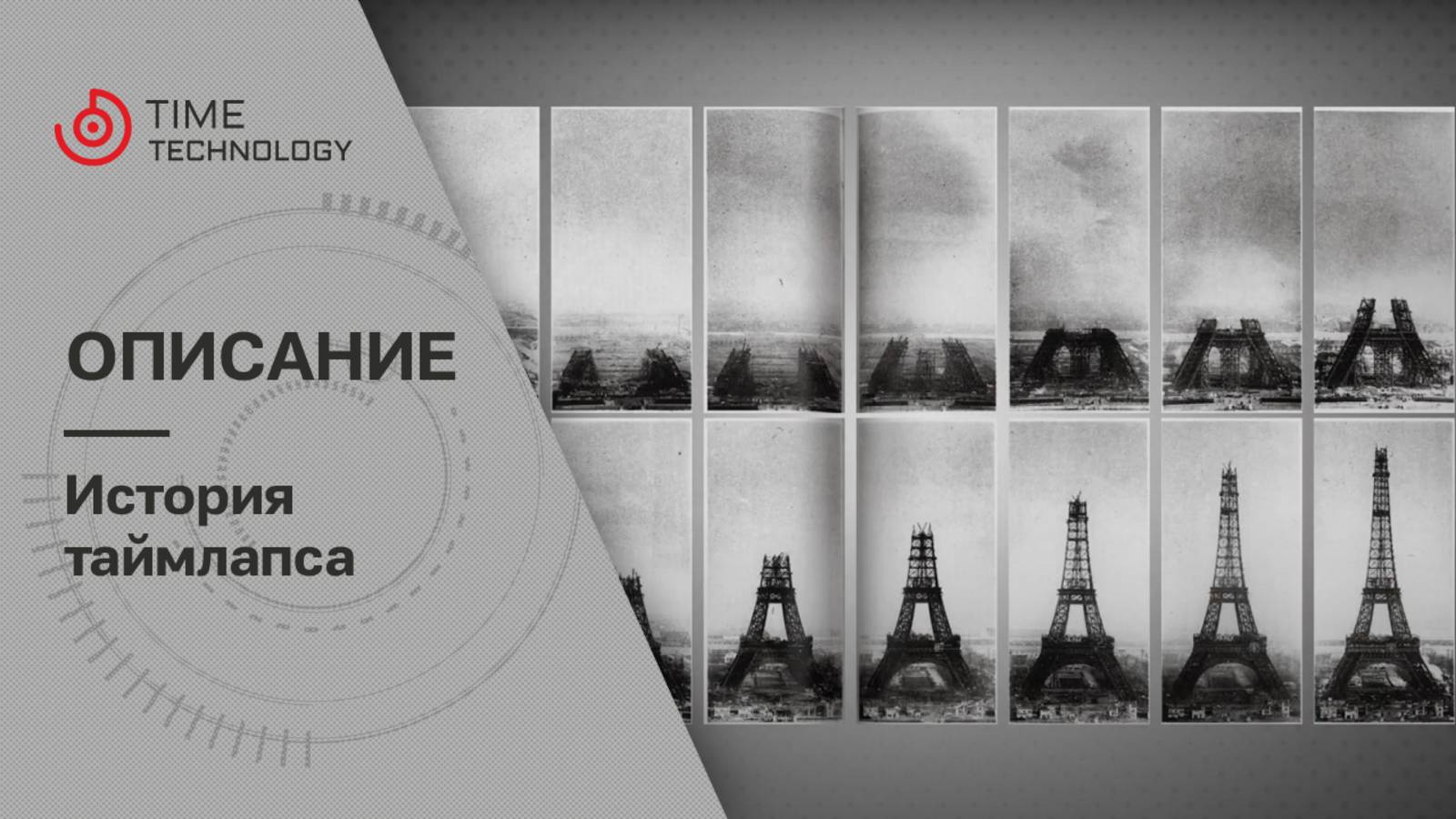 История таймлапса