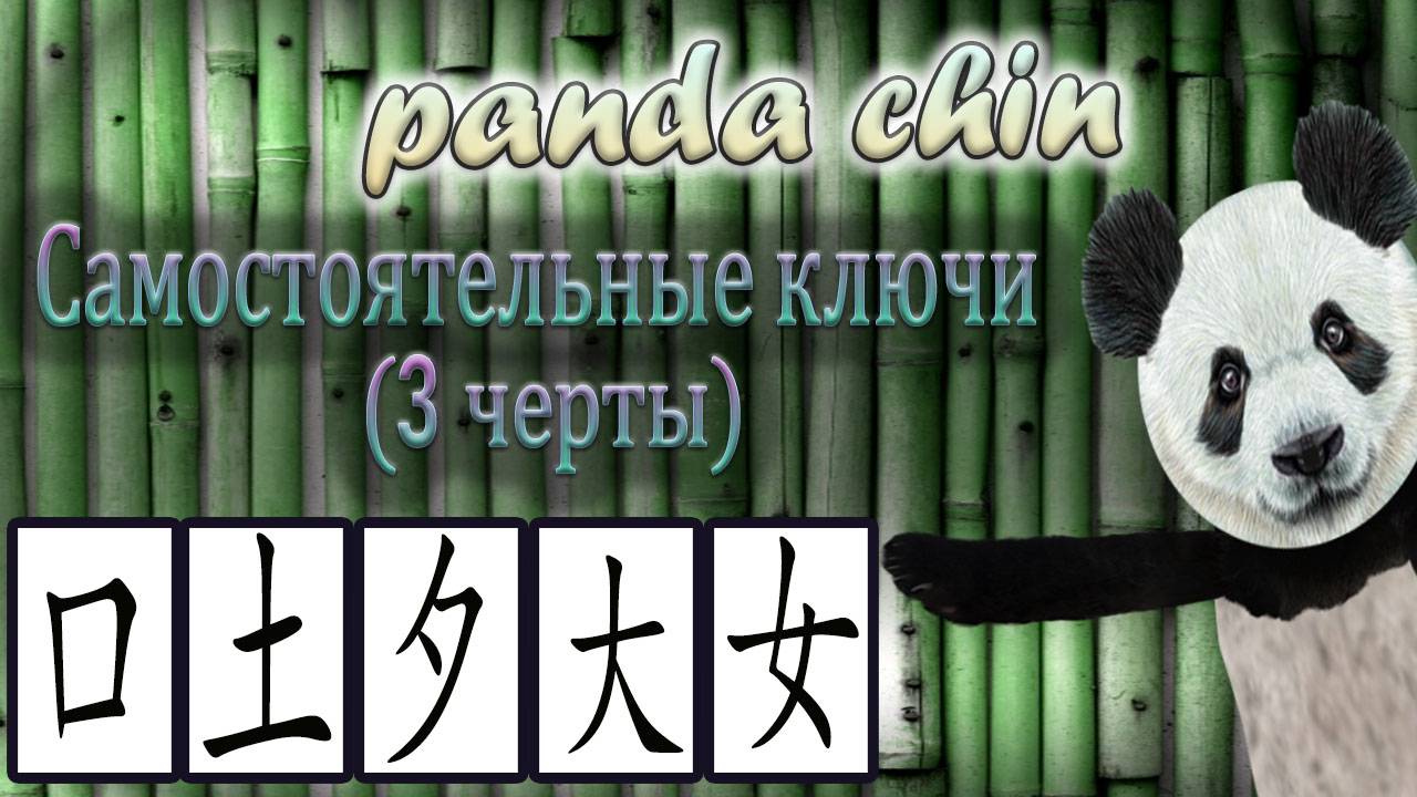 Самостоятельные ключи китайских иероглифов (3 черты) - СБОРНИК