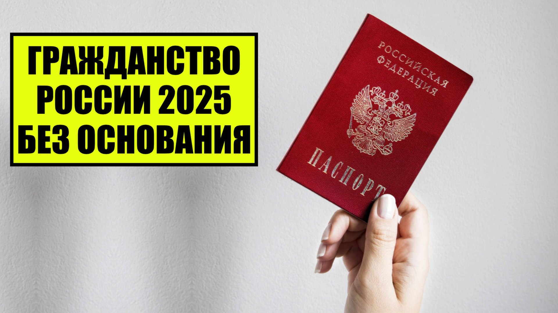 Гражданство России 2025 без основания. Миграционные законы, новости. Юрист. Адвокат