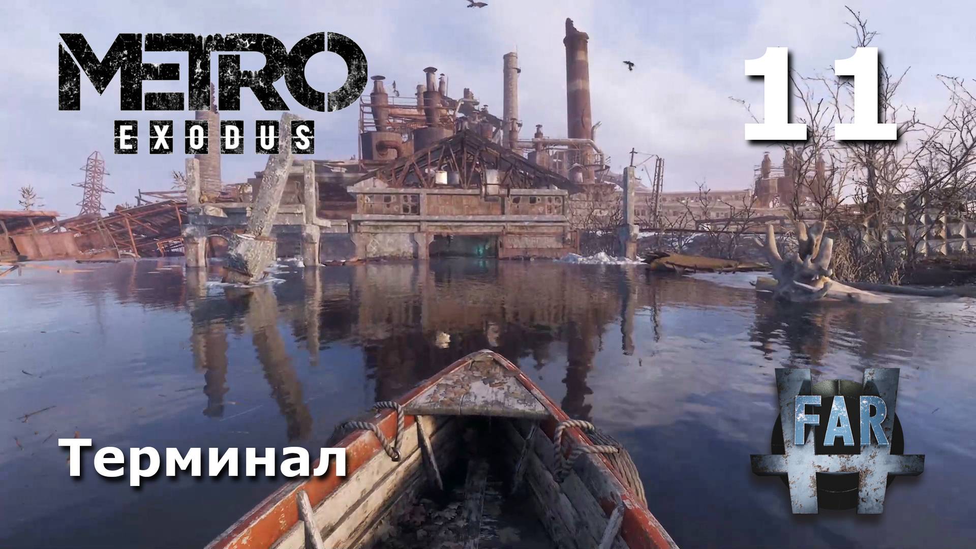 Metro Exodus. Часть 11-я. Волга. Терминал.