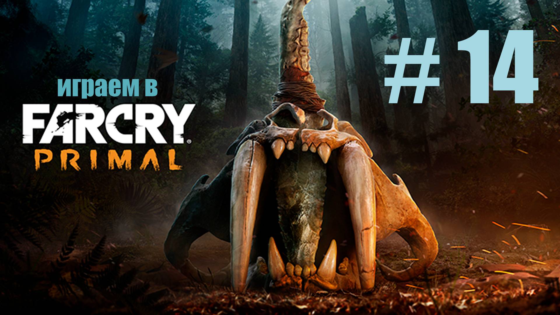 Продолжаем играть в Far Cry Primal. # 14.