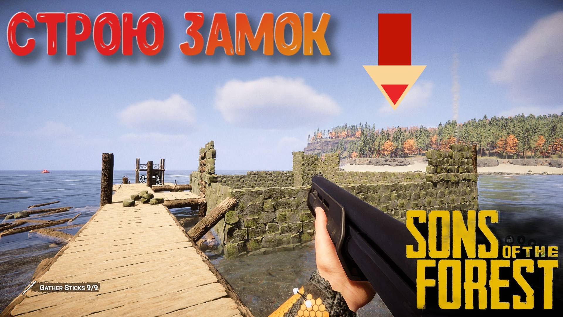 Sons Of The Forest СТРОЮ ЗАМОК НА БЕРЕГУ ОКЕАНА #forest