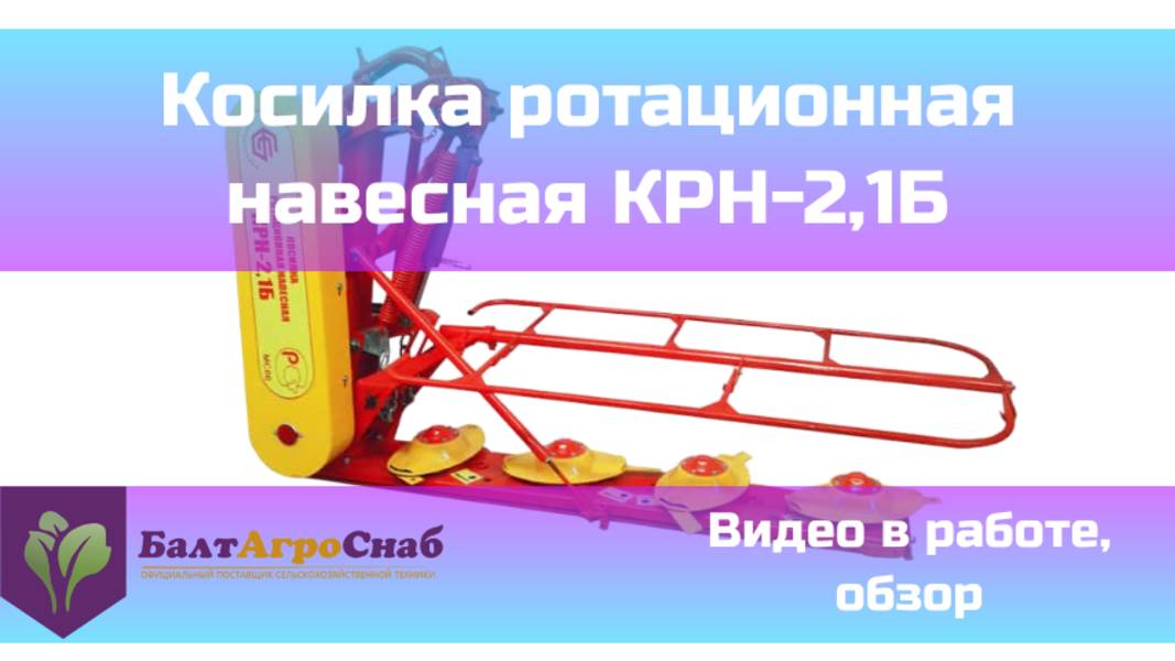 Косилка роторная КРН-2.1