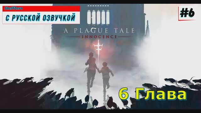 A Plague Tale Innocence (русская озвучка) - 6 Глава Прохождение на ПК 6 Серия