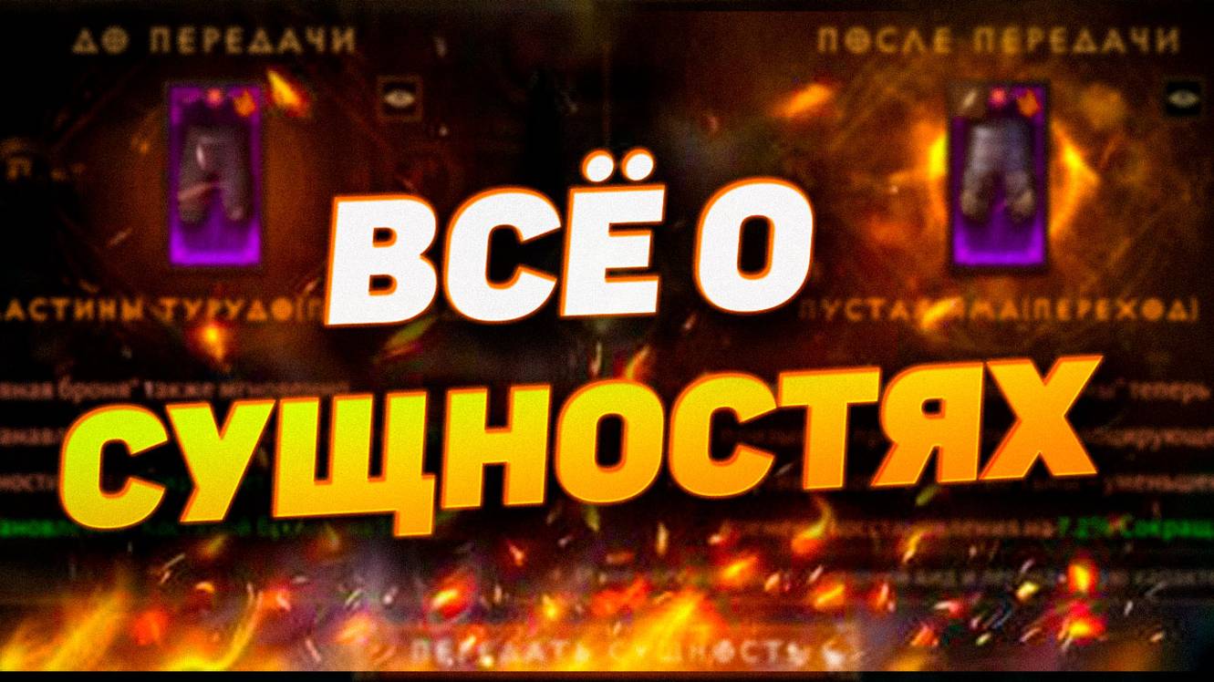 НОВИЧКУ - СУЩНОСТИ! КАК ИЗВЛЕКАТЬ? КАК ПЕРЕДАВАТЬ? | DIABLO IMMORTAL