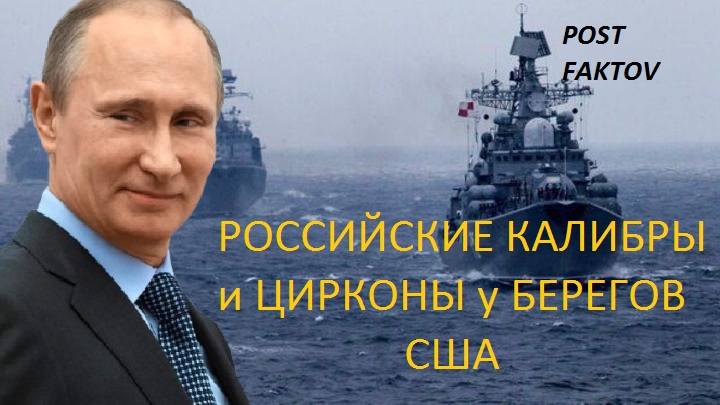 Российские  Цирконы и Калибры вокруг США