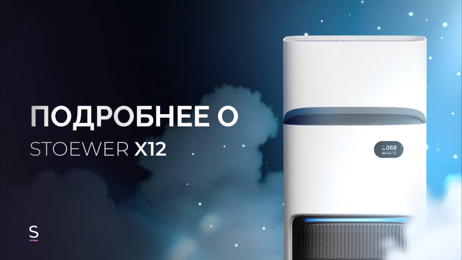 Подробнее о климатическом комплексе STOEWER Air Wash X12 #shorts #чистыйвоздух #увлажнительвоздуха