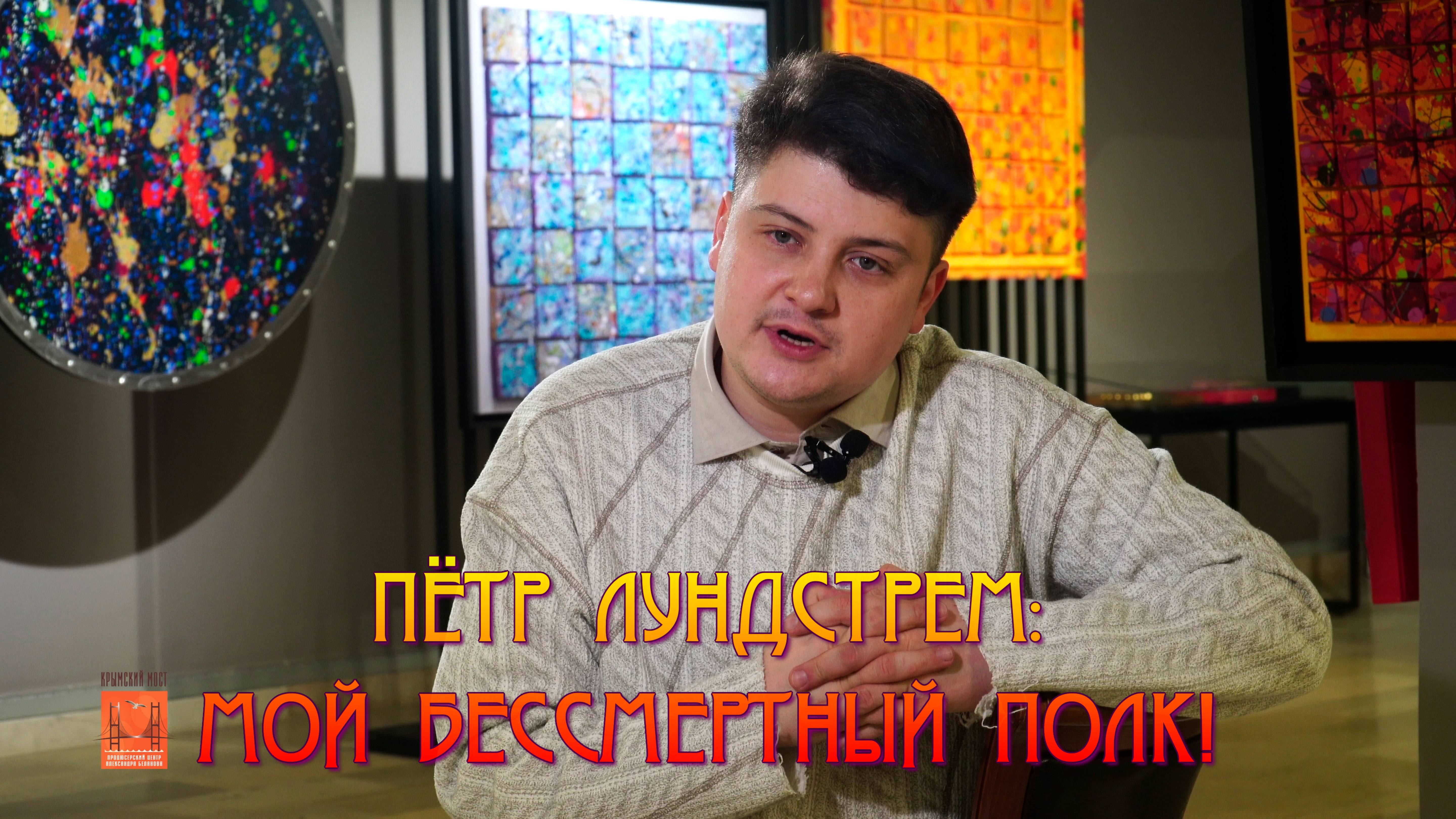 ПЁТР ЛУНДСТРЕМ: МОЙ БЕССМЕРТНЫЙ ПОЛК!