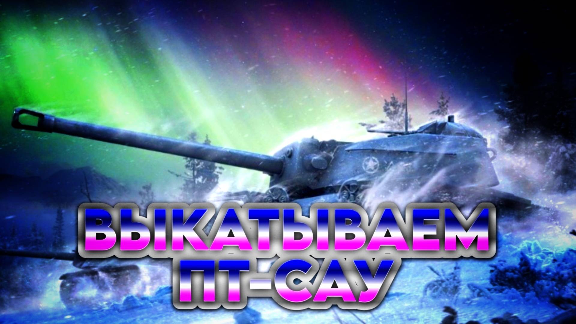 Выкатываю пт-сау в рандом #TanksBlitz #ZUBR_PRO