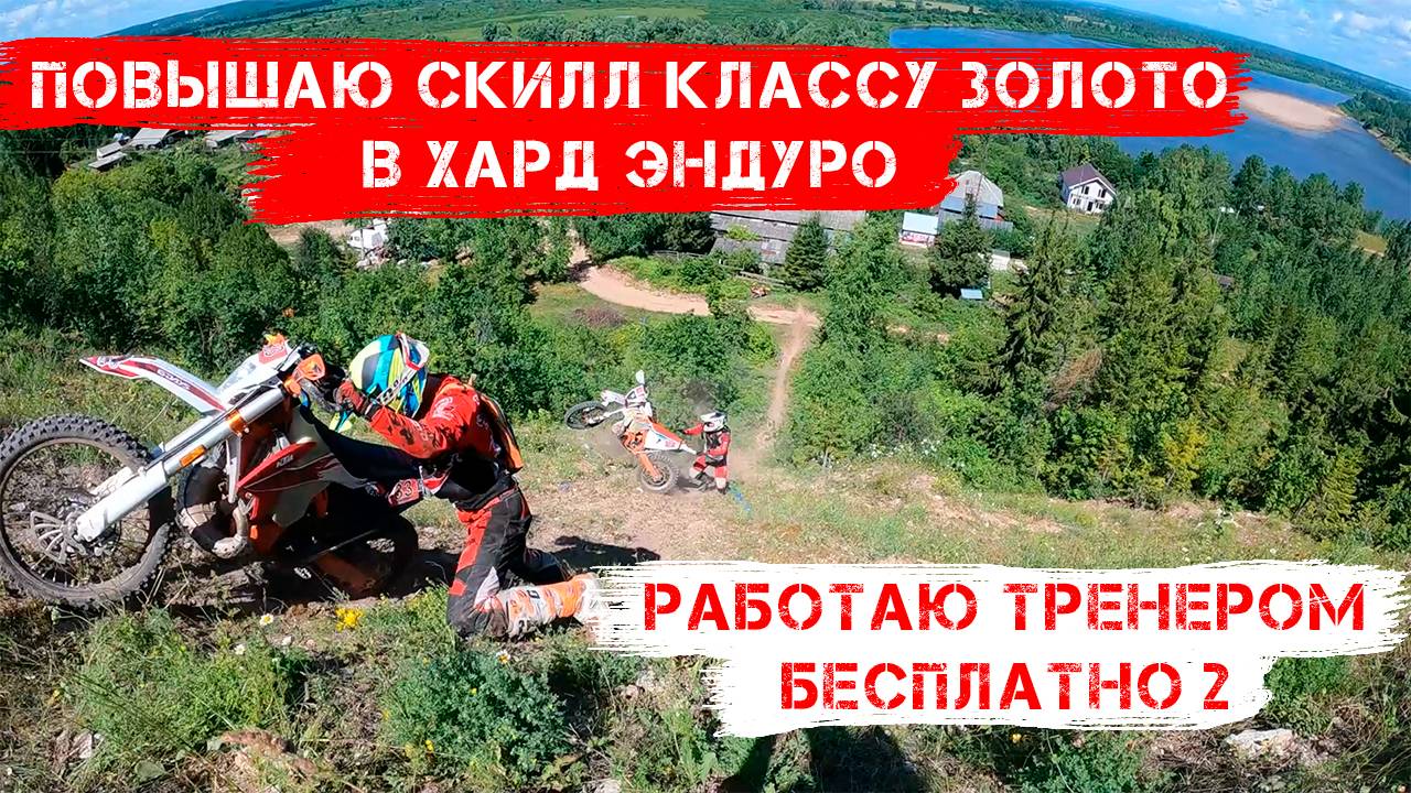 Повышаю скилл классу ЗОЛОТО в ХАРД ЭНДУРО Малмыжский PRO-лог 2024 2 день