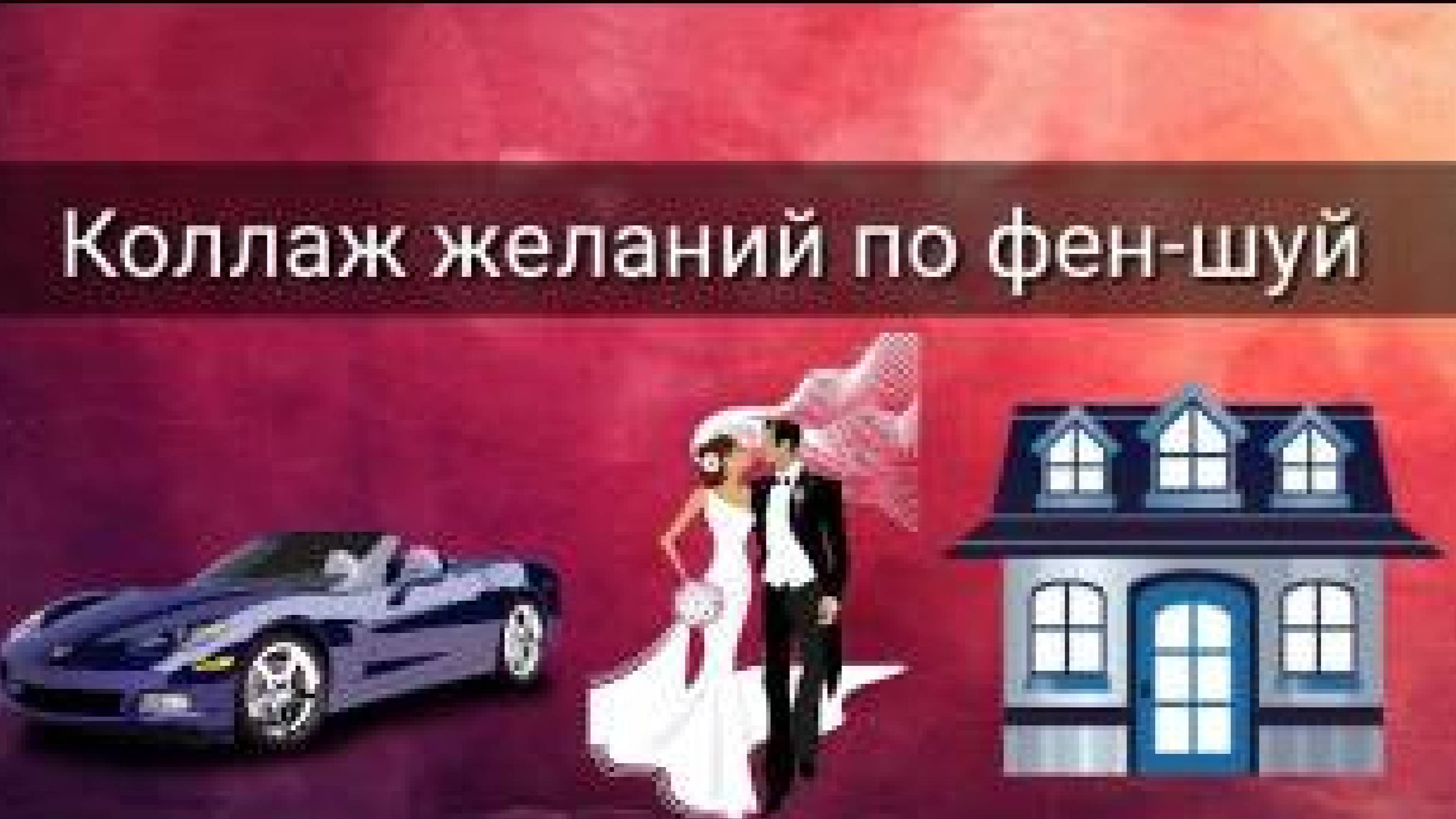 КОЛЛАЖ ЖЕЛАНИЙ ПО ФЕН ШУЙ